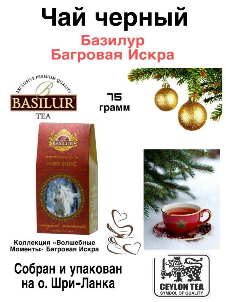 Чай черный Базилур Багровый Искра 75 грамм