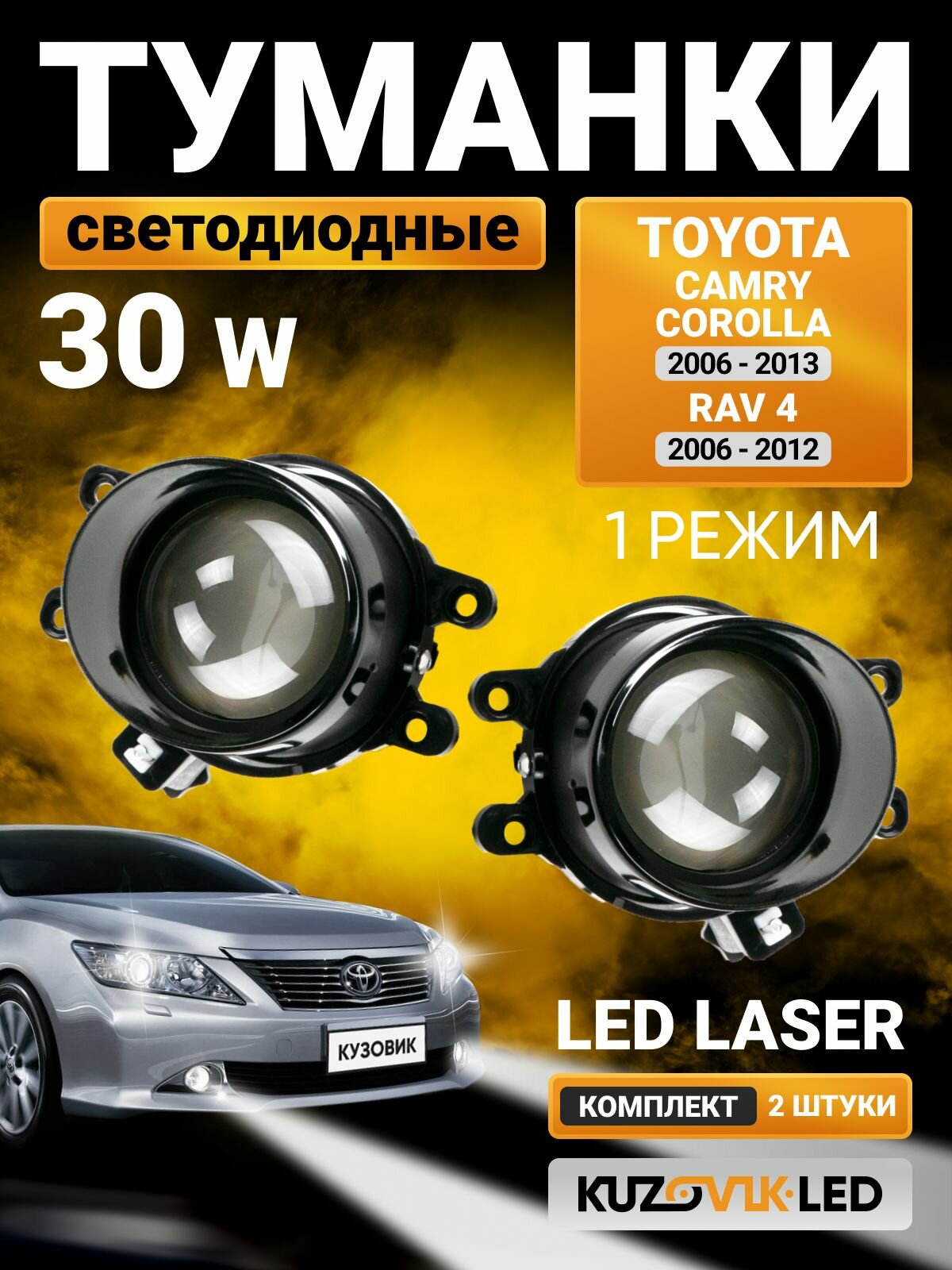 Противотуманные фары универсальные светодиодные LED LASER 30W; ПТФ 1 Режим; Туманки для Тойота Камри Toyota Camry, Королла Corolla, Рав 4 Rav 4; комплект 2 шт
