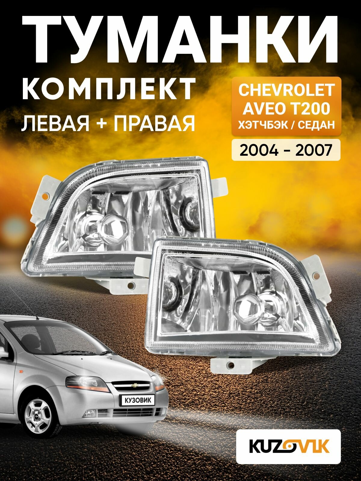 Фары противотуманные комплект для Шевроле Авео Т200 Chevrolet Aveo T200 (2004-2007) хэтчбэк/седан, 2 штуки левая + правая, туманки, птф, новые заводское качество