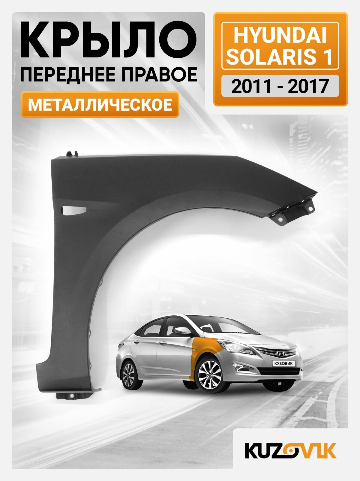 Крыло переднее правое для Хендай Солярис 1 Hyundai Solaris 1 (2011-2017) с отверстием под повторитель поворота, новое металлическое под покраску заводское качество