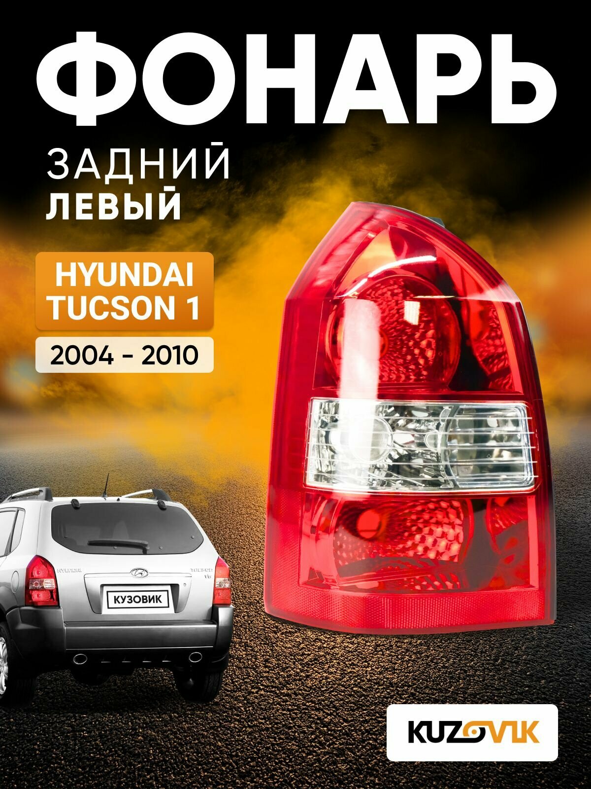 Фонарь задний левый для Хендай Туссан 1 Hyundai Tucson 1 (2004-2010) в крыло, новый заводское качество атмосферостойкий пластик