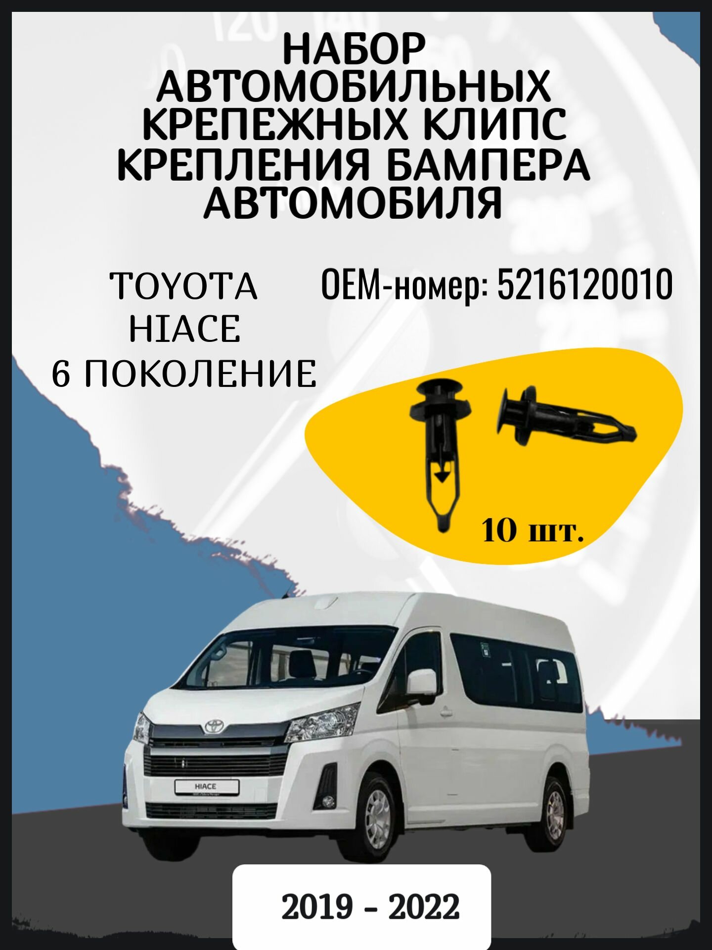 Набор автомобильных крепежных клипс крепления бампера автомобиля Toyota Hiace минивэн, 6 поколение, H300 Год выпуска: 2019 - 2022 ОЕМ-номер: 5216120010