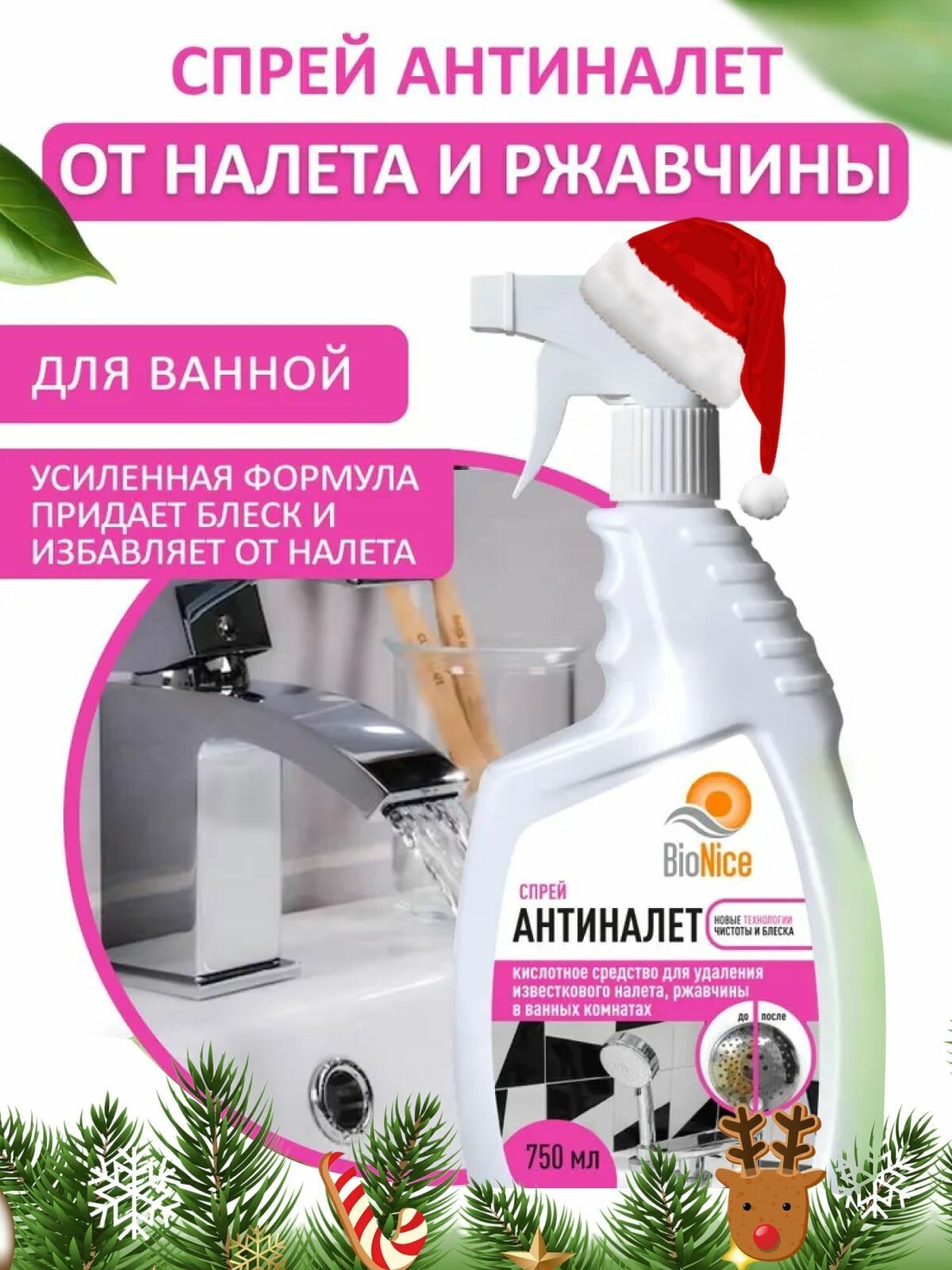 Антиналет Bionice чистящее средство от известкового налета, ржавчины для сантехники, ванн, раковин, душевых кабин, 750 мл