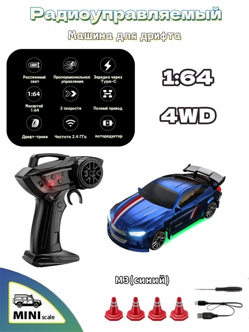 Мини машинка на радиоуправлении 1:64 с дрифтом, гоночный дрифт-кар для мальчиков (подарок) /BMW M3