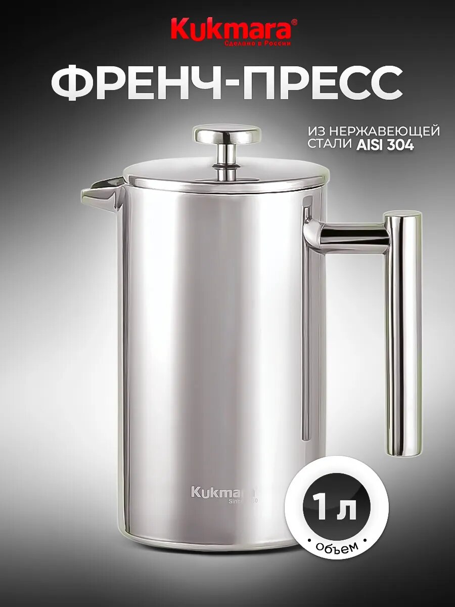 Френч-пресс, 1000 мл