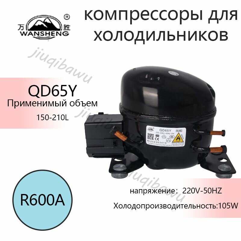 Инверторные компрессоры для холодильников, компрессоры для холодильников WANSHENG QD65Y