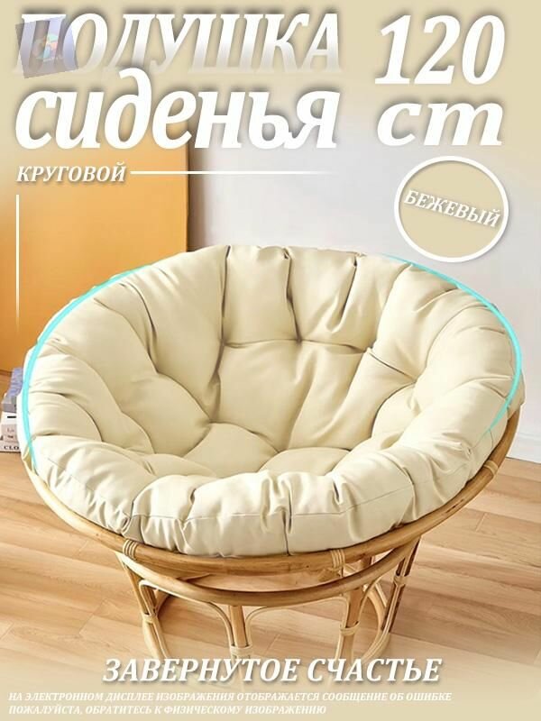 Подвесное сиденье 120 см круглое бежевое для балкона и сада - прочный полиэстер, удобство и долговечность