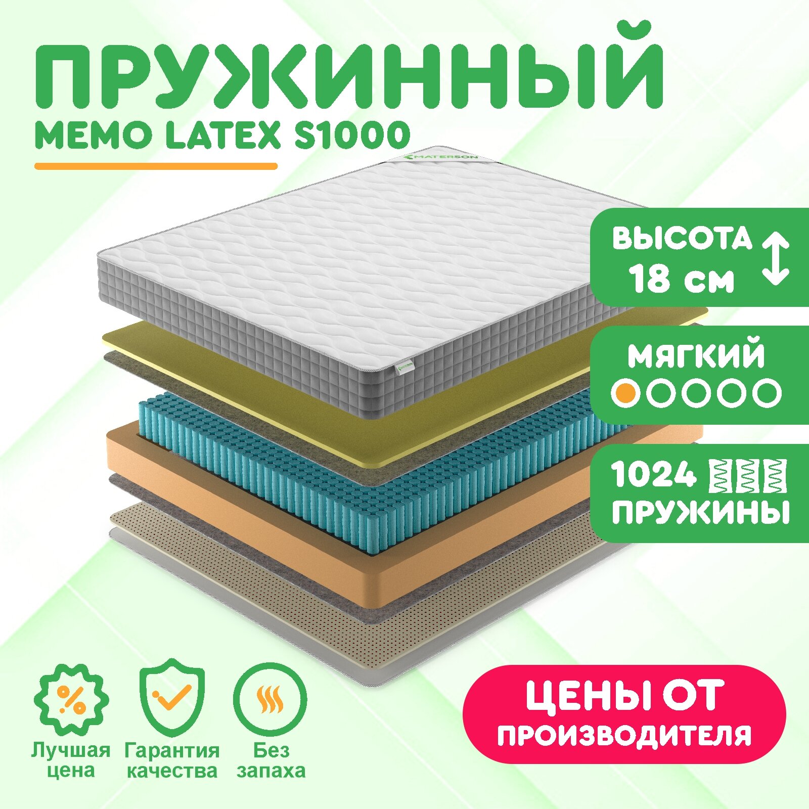 Матрас MATERSON Memo Latex S1000, 140х200х18 см, ортопедический, независимые пружины, мягкий