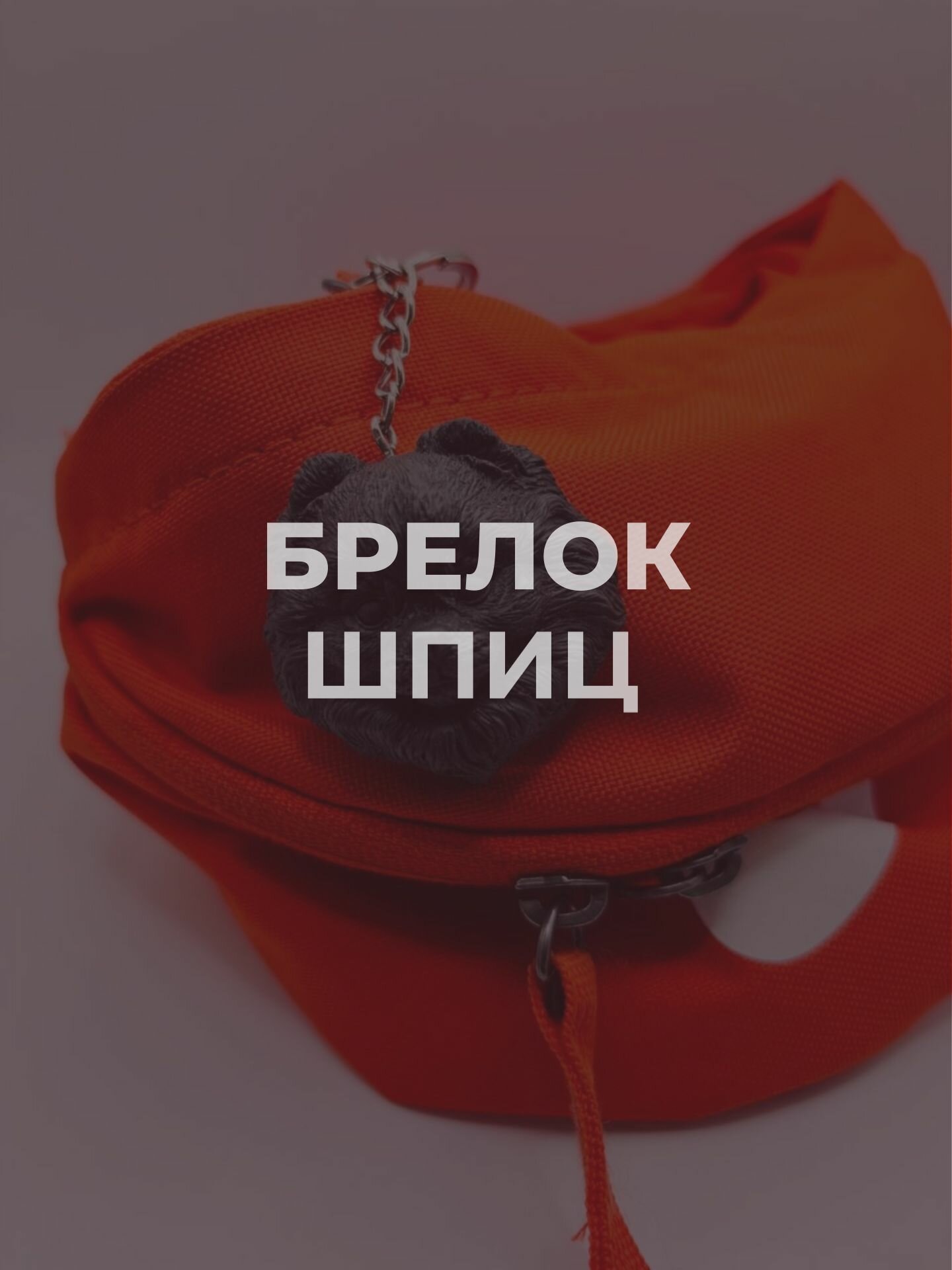 Брелок