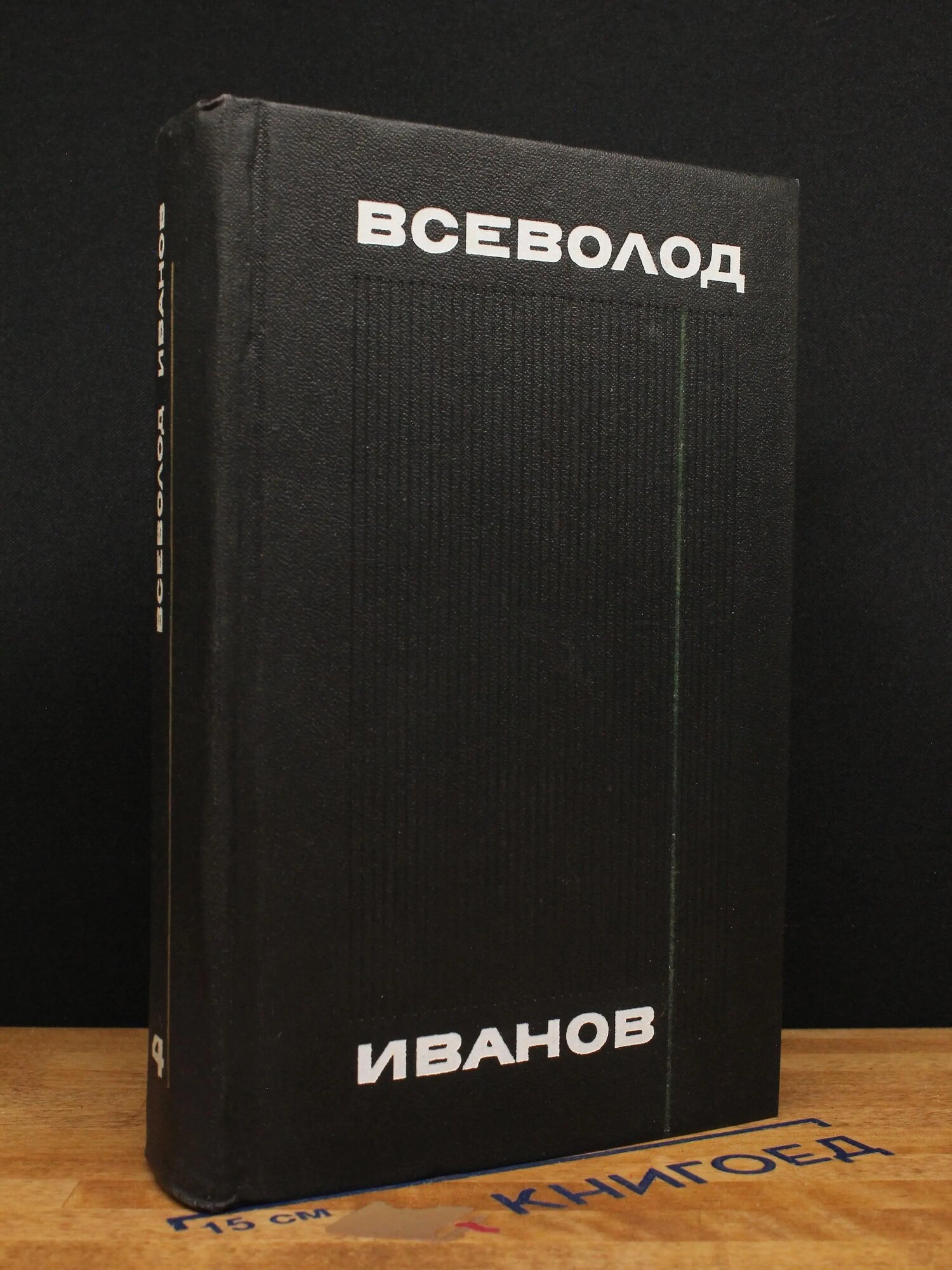 Книга. Всеволод Иванов. Собрание сочинений в 8 томах. Том 4 1975 (2046513571178)