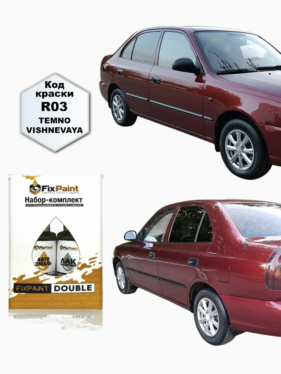 Подкраска HYUNDAI ACCENT TAGAZ, код R03, TEMNO VISHNEVAYA Темно-вишневая, набор FixPaint Double, краска и лак для подкраски сколов и царапин