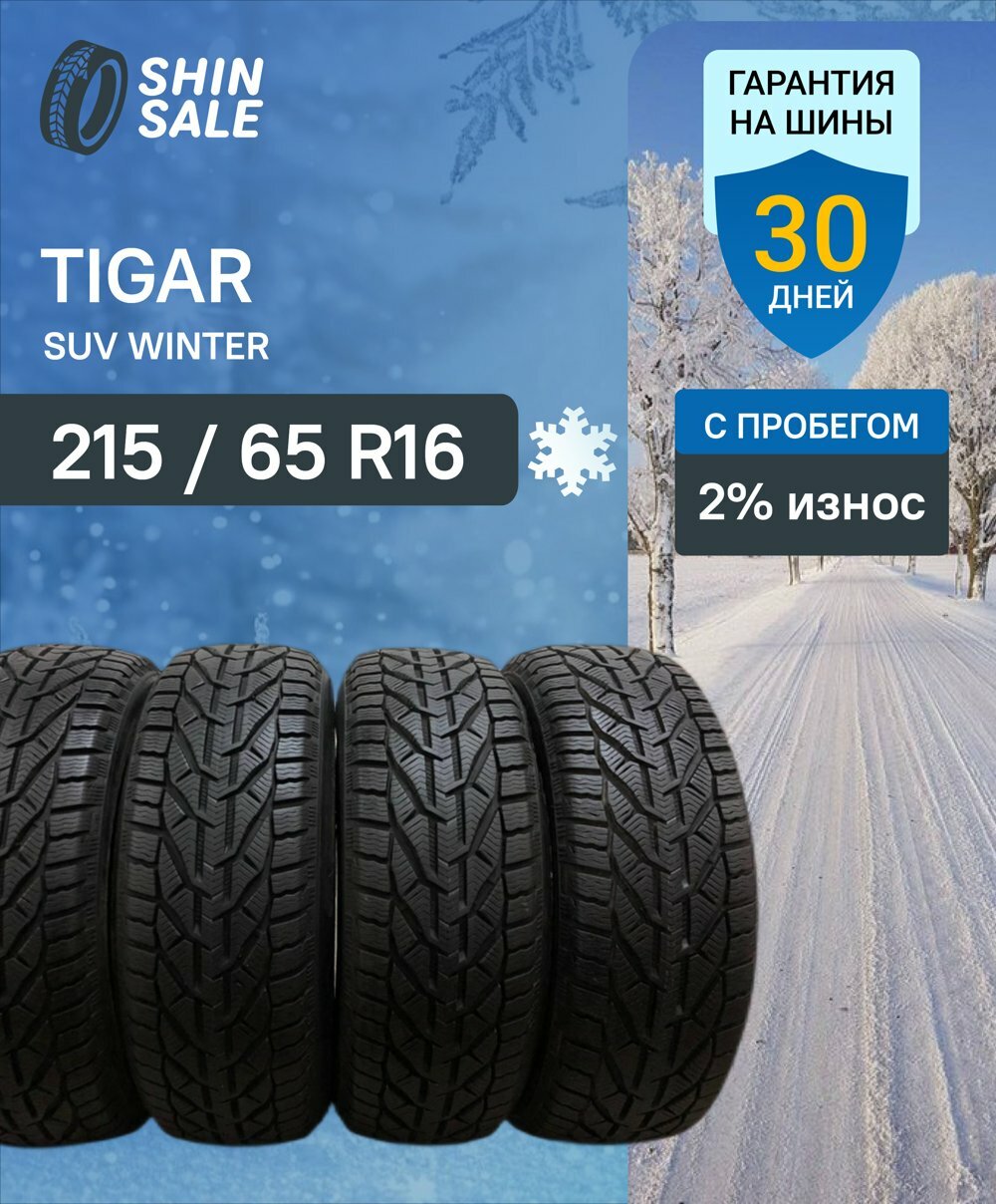 Зимние БУ шины нешипованные Tigar SUV Winter 215/65 R16 2.0% износ T0128425