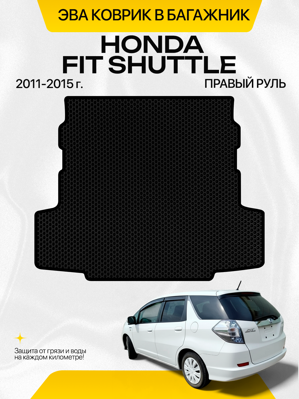 Эва коврик в багажник для HONDA FIT SHUTTLE 2011-2015, черный с черным кантом ( Хонда Фит Шатл 2011 - 2013 и Рестайлинг 2013 - 2015) Eva, ЕВа