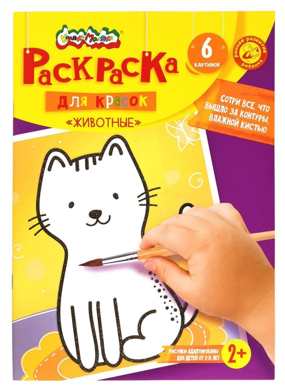 Раскраска детская Каляка-Маляка животные с цветным фоном А4 205х290 мм скрепка 6 листов от 2 лет