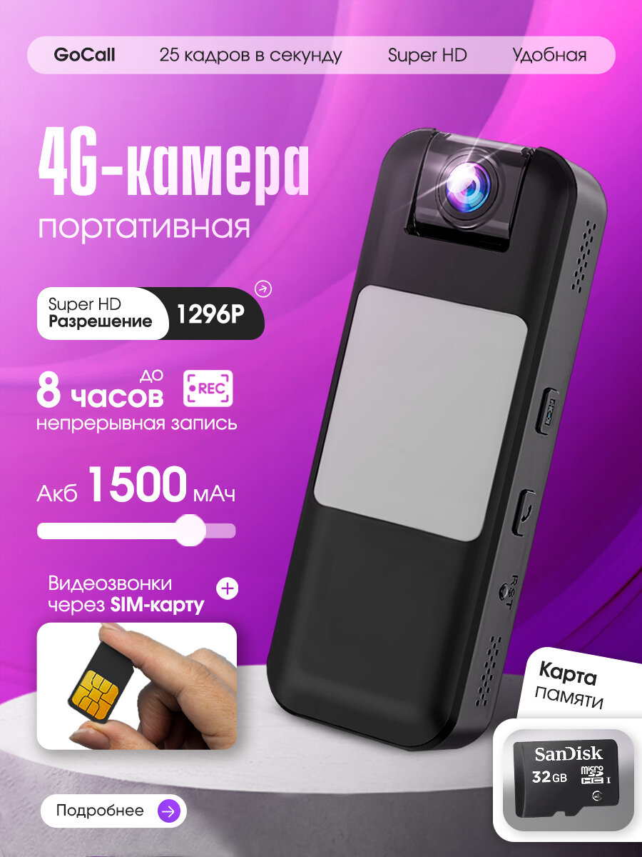 Портативная 4G камера GoCall, 1296p, запись на карту, 4 пользователя, датчик GC2083