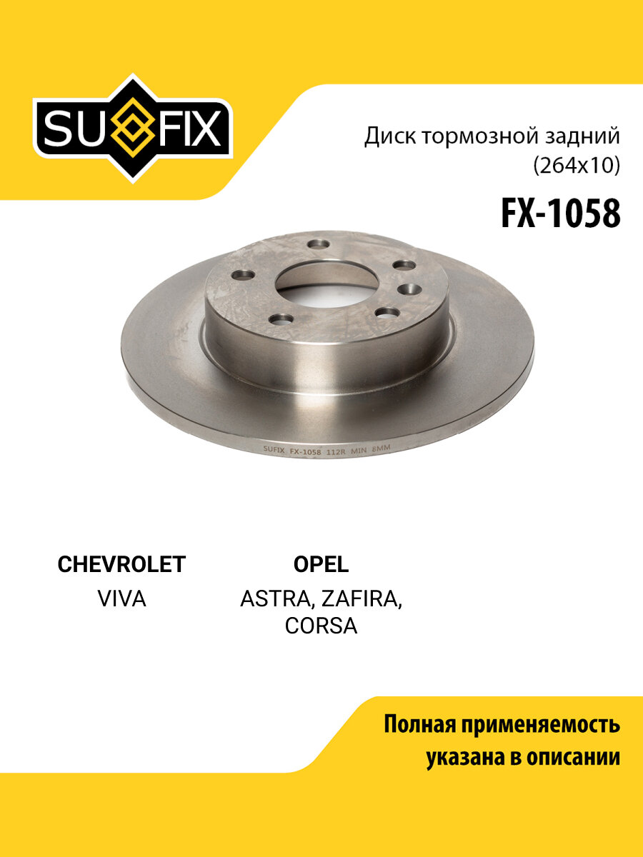 Диск тормозной задний правый/левый для CHEVROLET VIVA / OPEL ASTRA, ZAFIRA, CORSA / SUFIX FX-1058
