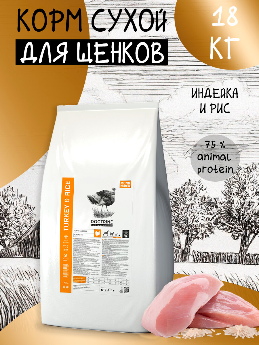 DOCTRINE Корм сухой для щенков всех пород с индейкой, 18 кг