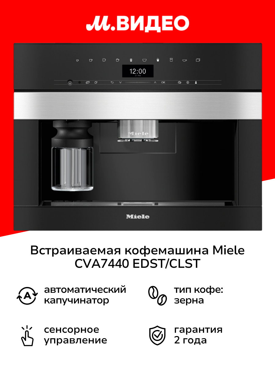 Встраиваемая кофемашина Miele CVA7440 EDST/CLST