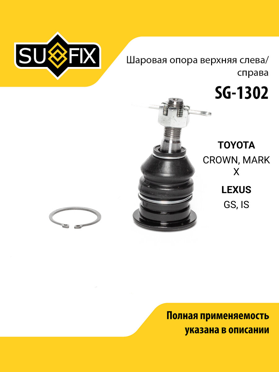 Опора шаровая передняя правая/левая для TOYOTA CROWN, MARK X / LEXUS GS, IS / SUFIX SG-1302