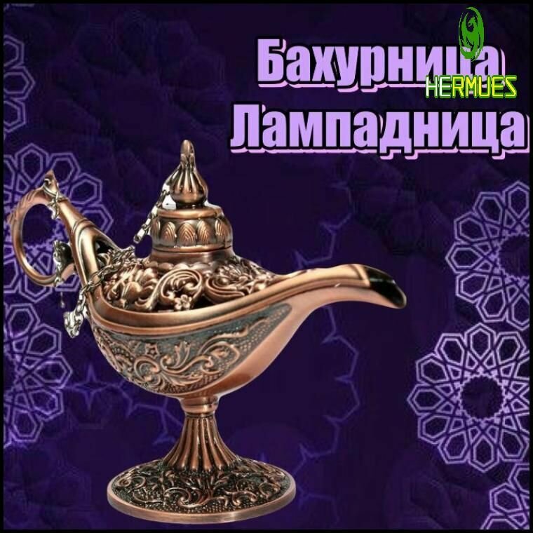 Бахурница, горелка, кадильница, лампа Алладина,-Hermues Mall