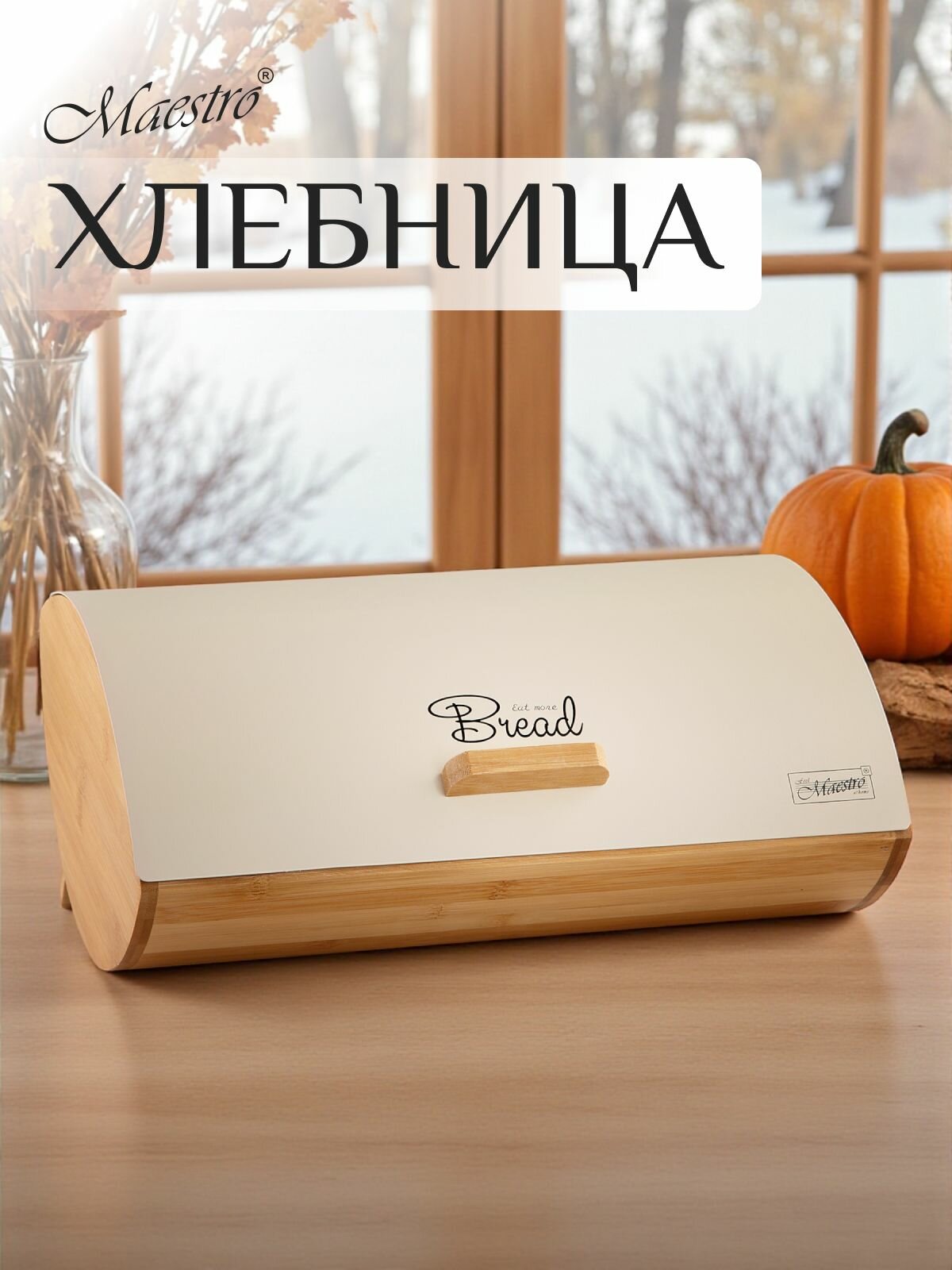 Хлебница бамбуковая с металлической крышкой бежевая Maestro MR-1775-IVORY