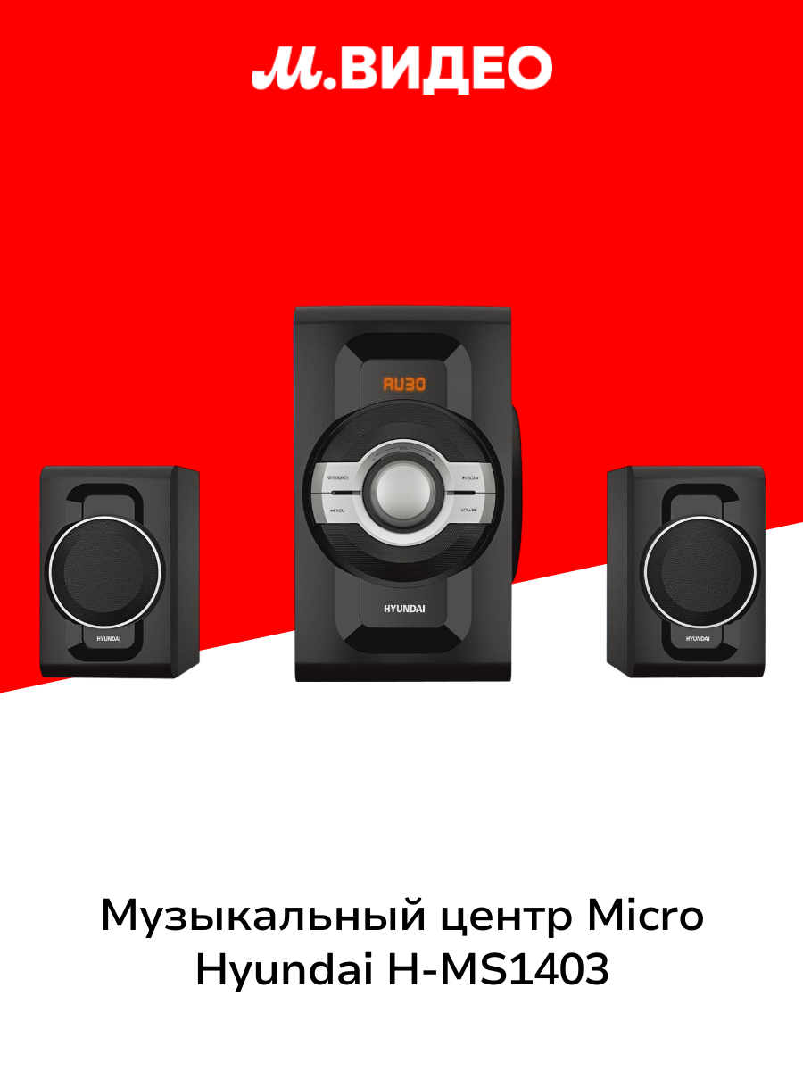 Музыкальный центр Micro Hyundai H-MS1403