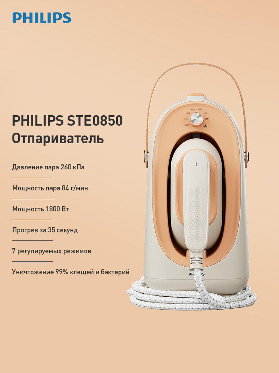 Philips STE0850 Компактный отпариватель для одежды, 260 кПа, 1800 Вт, 7 режимов, уничтожает 99% бактерий