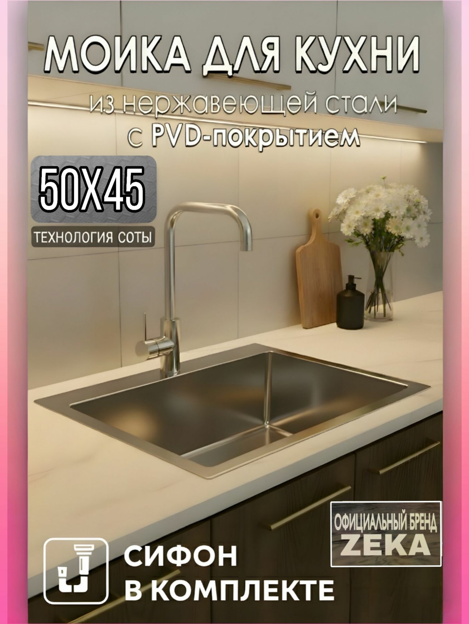 Кухонная мойка ZEKA 50*45 см, Хром. Нержавеющая сталь SUS 304, "соты" PVD
