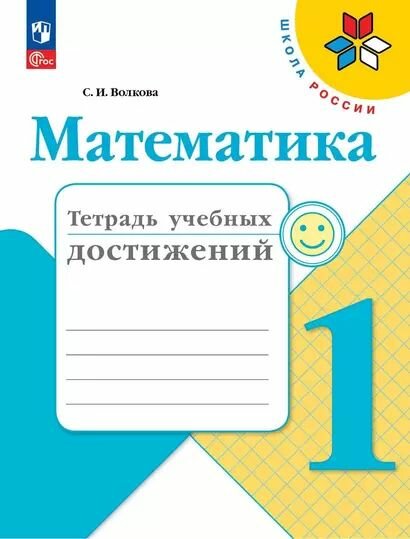 Волкова Светлана Ивановна: Математика. Тетрадь учебных достижений. 1 класс. Учебное пособие Просвещение 2023