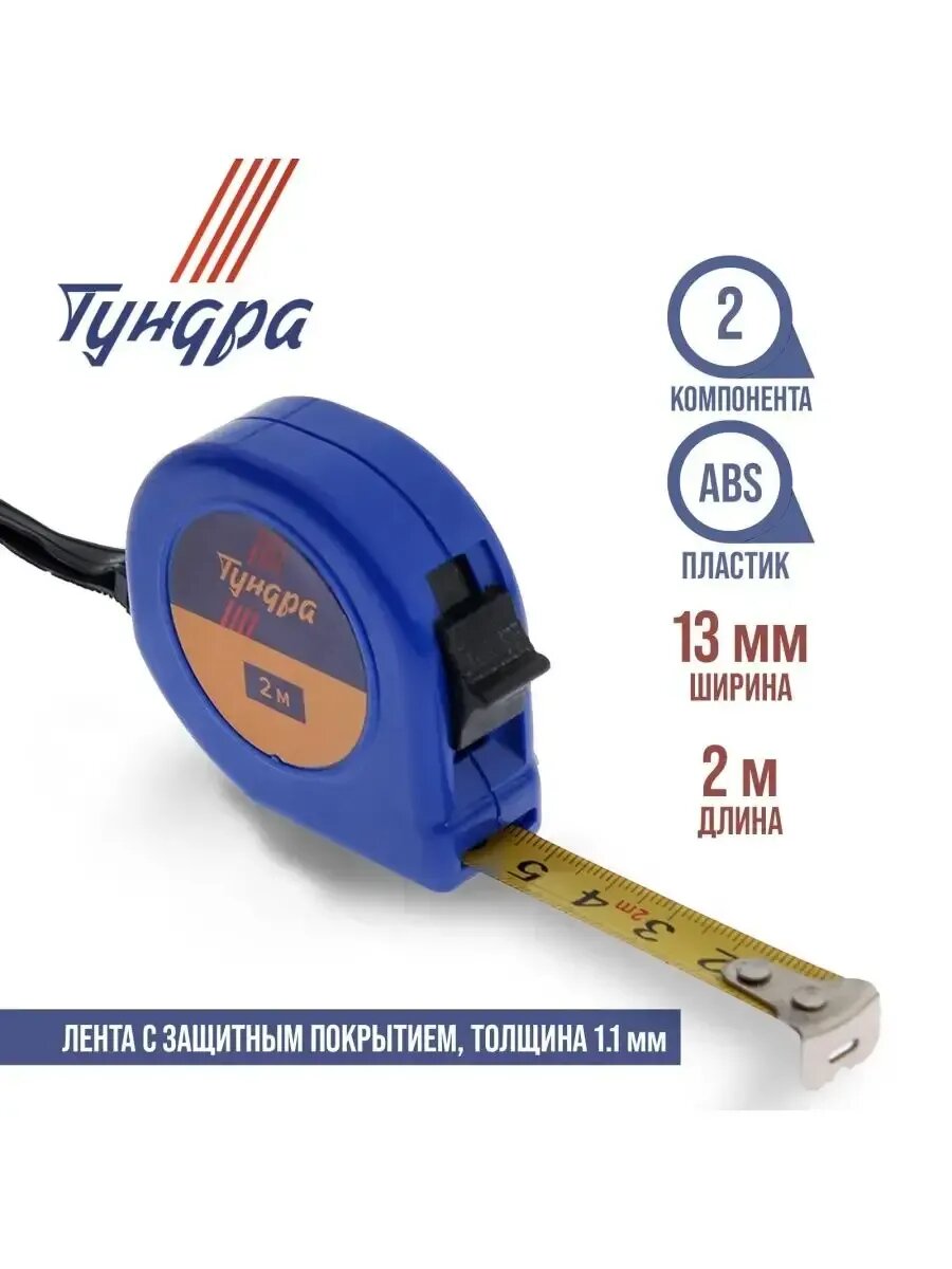 Рулетка, пластиковый корпус, 2м х 13мм