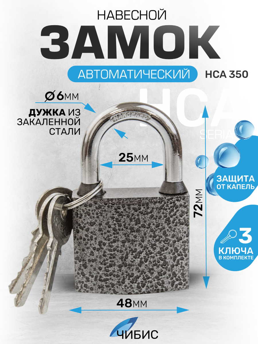 Замок навесной всепогодный гаражный `чибис` HCA 350 48 мм чугун, полимер покр, дуж(d=8) Blister