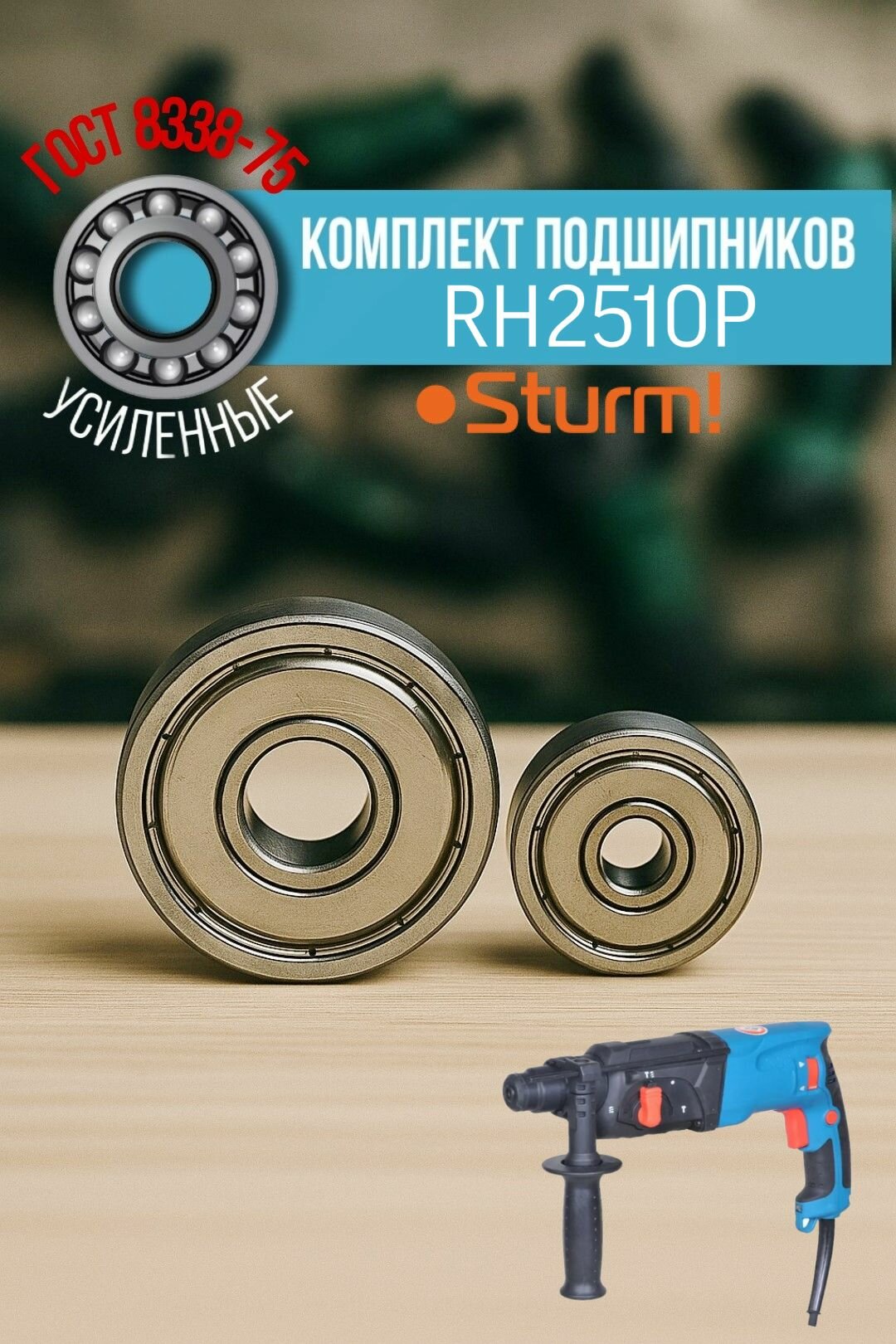 Комплект подшипников на якорь перфоратора STURM! Штурм RH2510P (607zz / 6000zz)