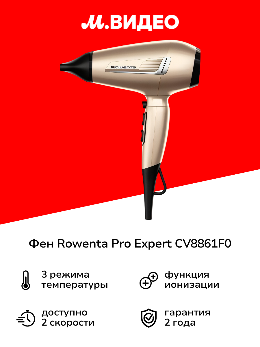 Фен Rowenta Pro Expert CV8861F0