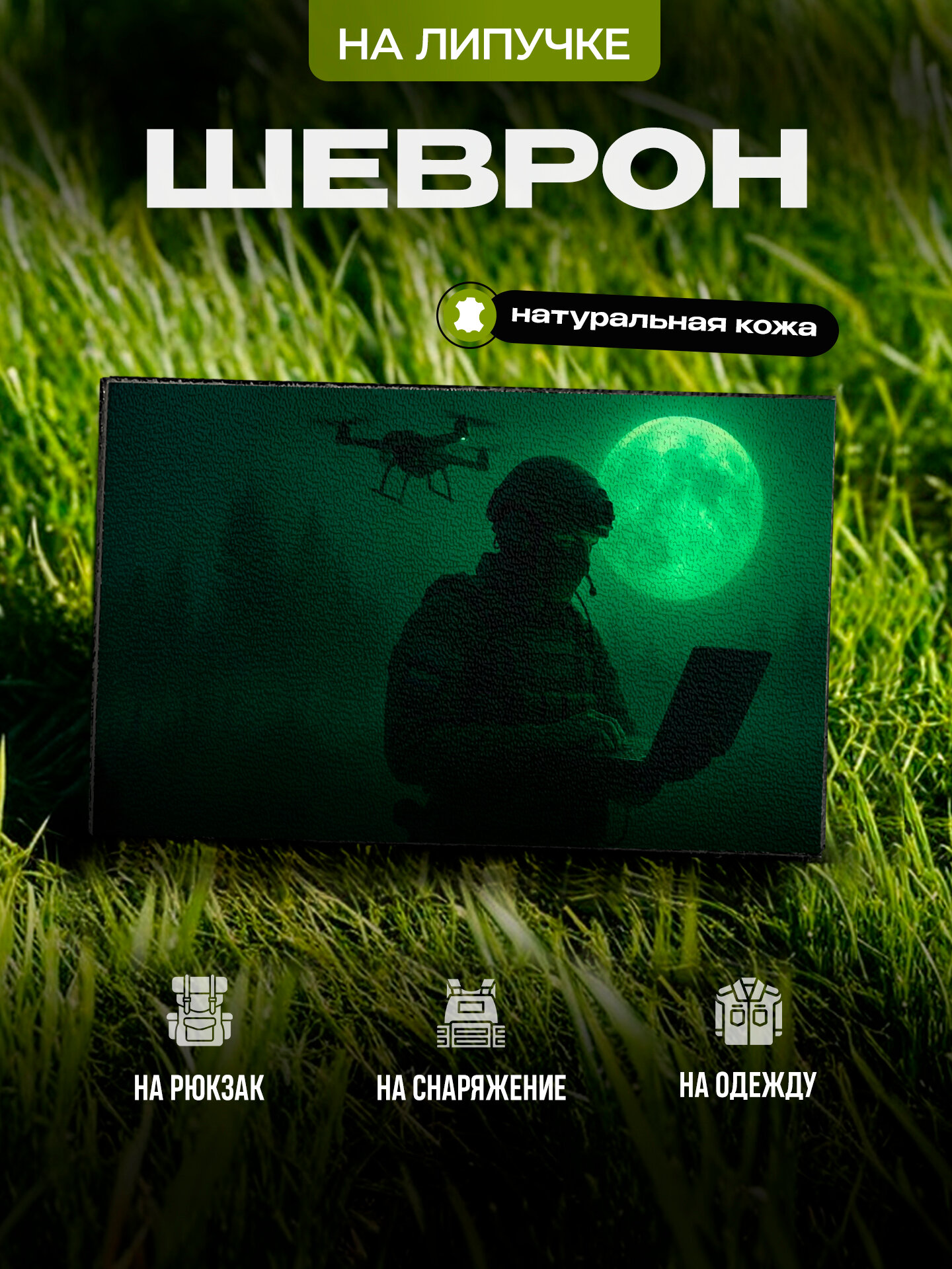 Шеврон IREVIVE кожаный Солдат с дроном БПЛА на липучке, для военного, аксессуар на форму, рюкзак, подарок солдату