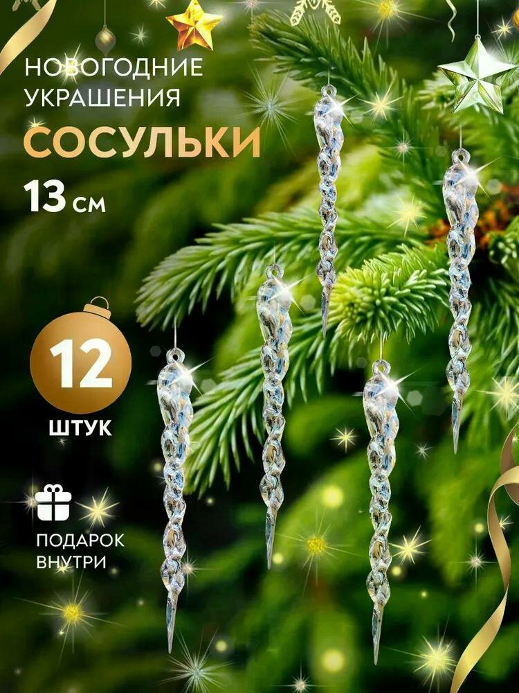 Набор новогодних елочных игрушек сосульки на елку 12 шт