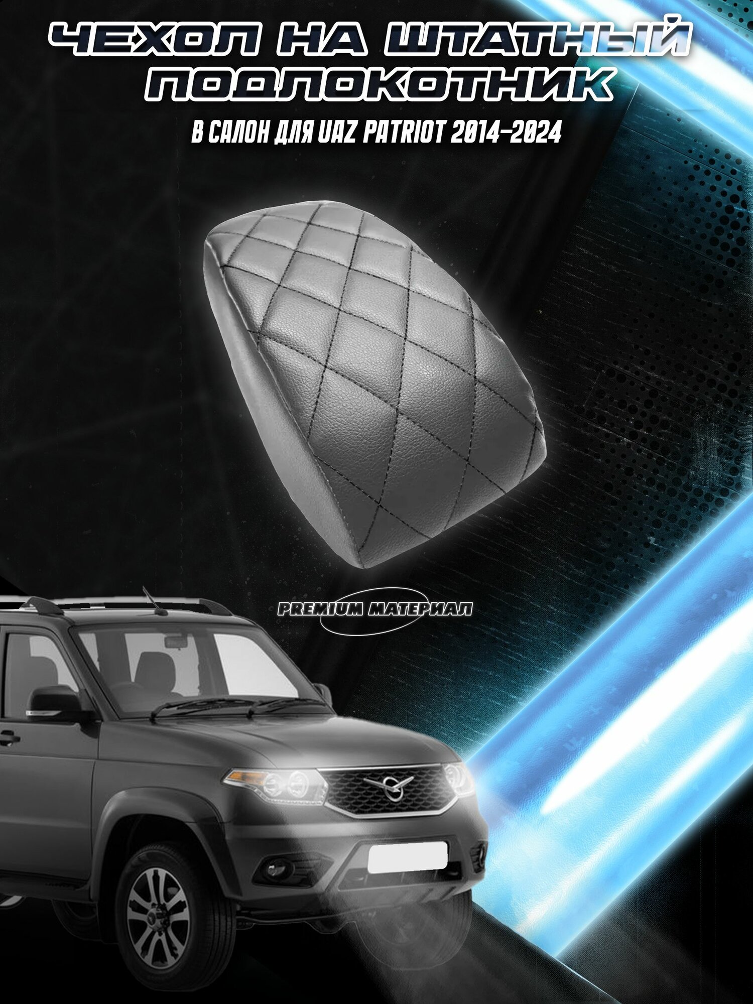 Чехол на штатный подлокотник для Уаз Патриот / Uaz Patriot 2014-2023 Г. В. Серый с Чёрной строчкой