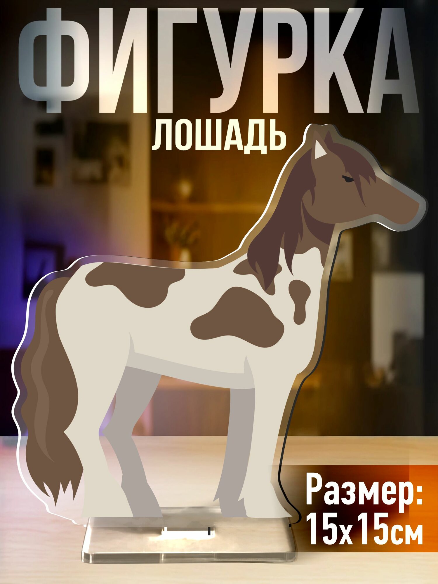 Акриловая фигурка Лошадь