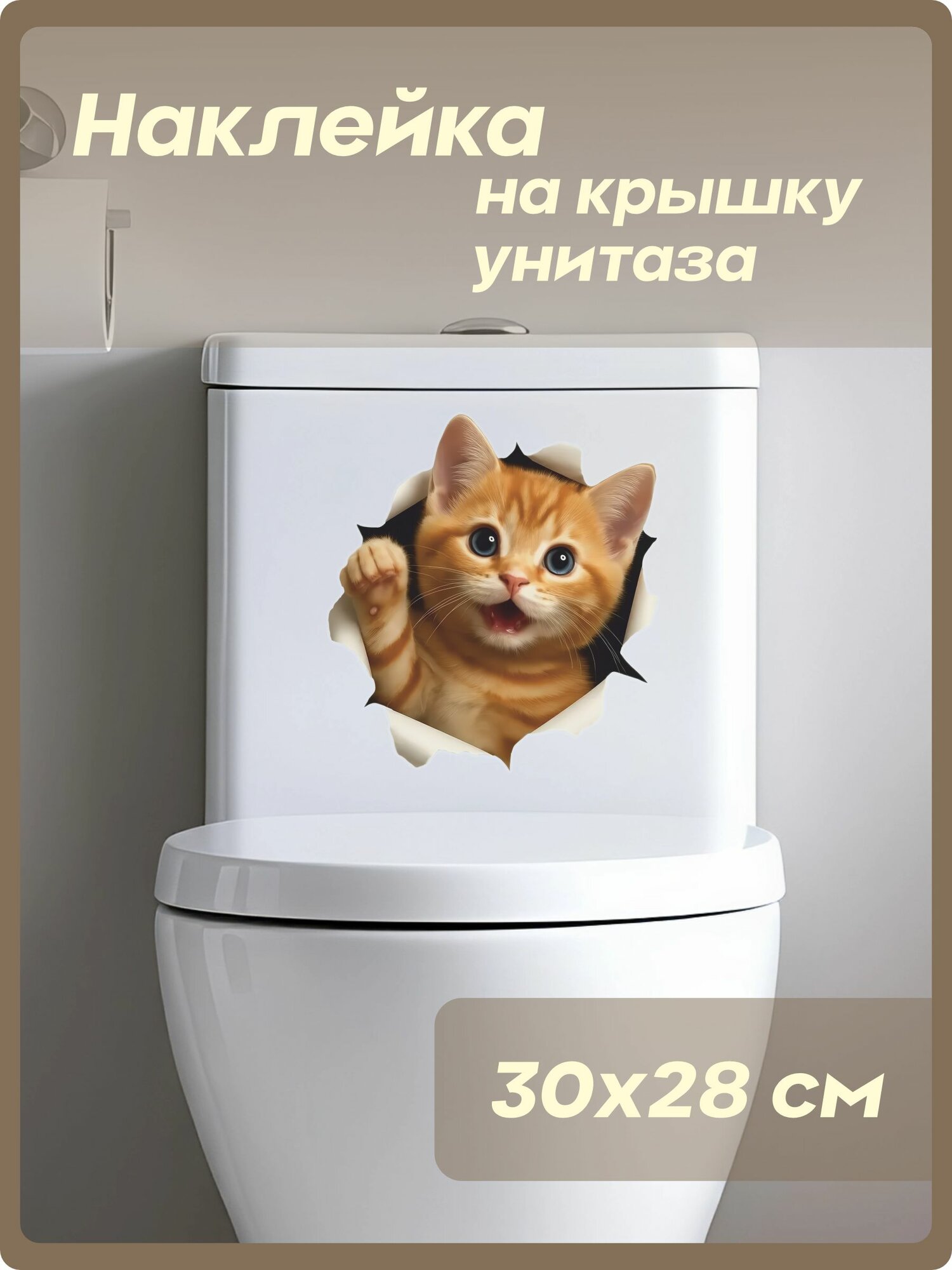 Наклейка на унитаз Котик