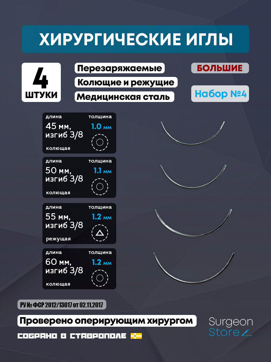 Хирургические иглы набор №4 - 4 шт. Многоразовые перезаряжаемые