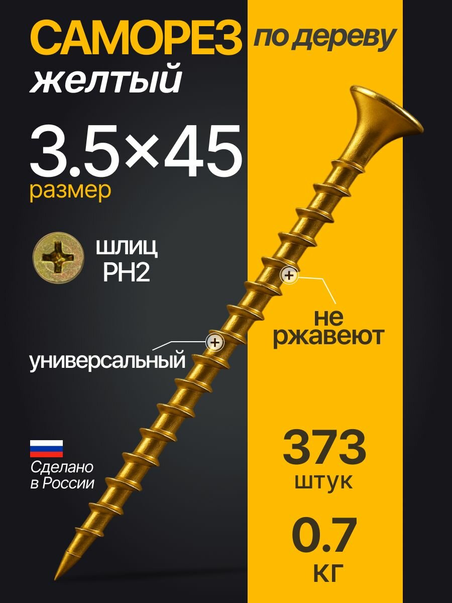 Саморезы по дереву желтые 3,5х45 мм, 373 штуки в наборе