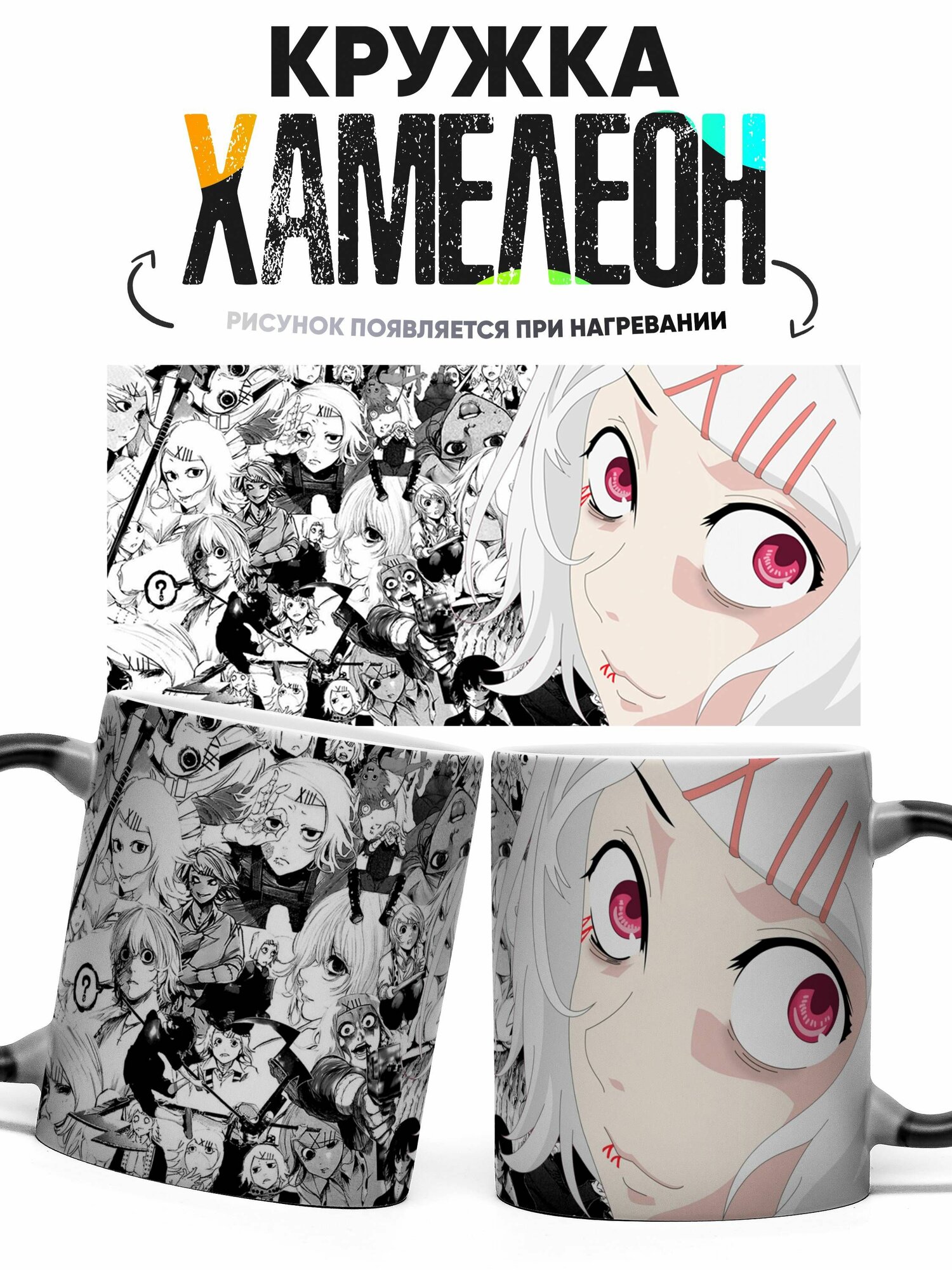 Кружка Хамелеон Токийский Гуль Джузо Сузуя 330 мл