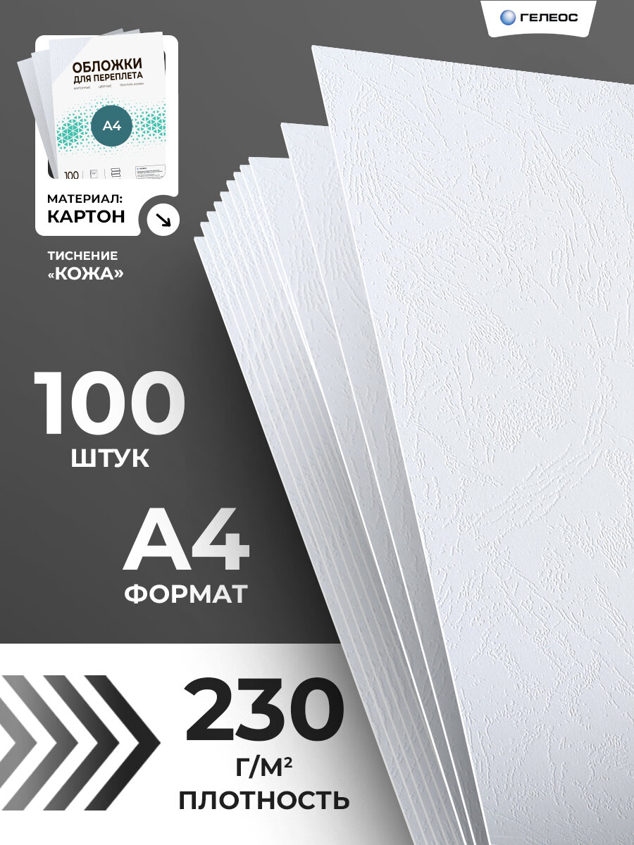 Обложки для переплета картонные гелеос А4 "кожа" белые 100 шт.