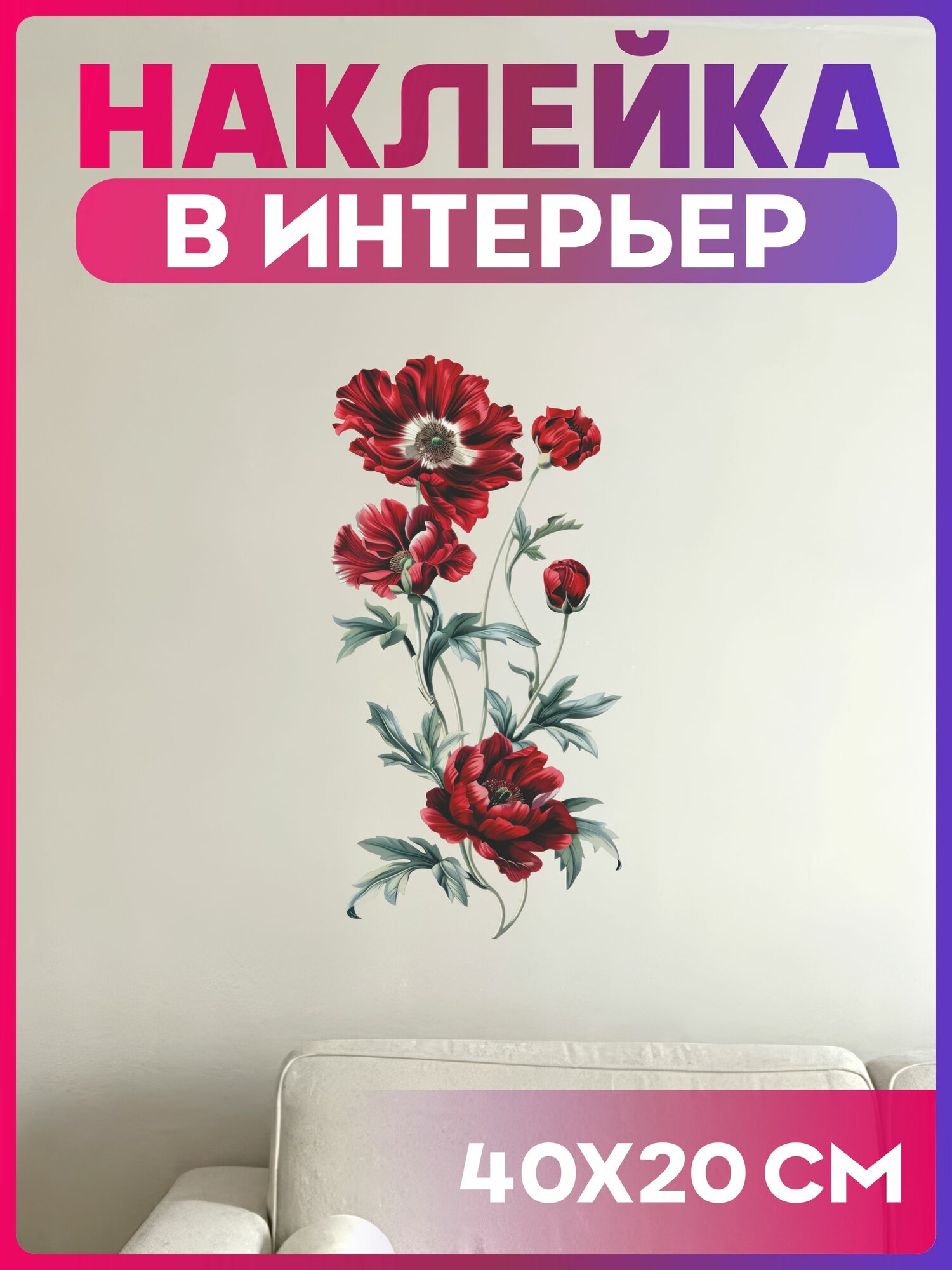 Наклейка на стену интерьерная Мак