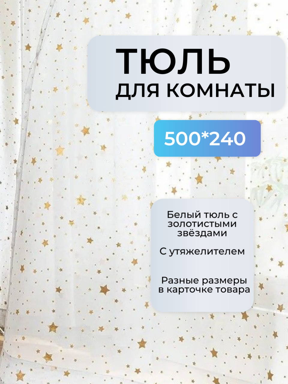 Тюль белый для комнаты под лён с рисунком Звезды золотые 200*240 см занавесь