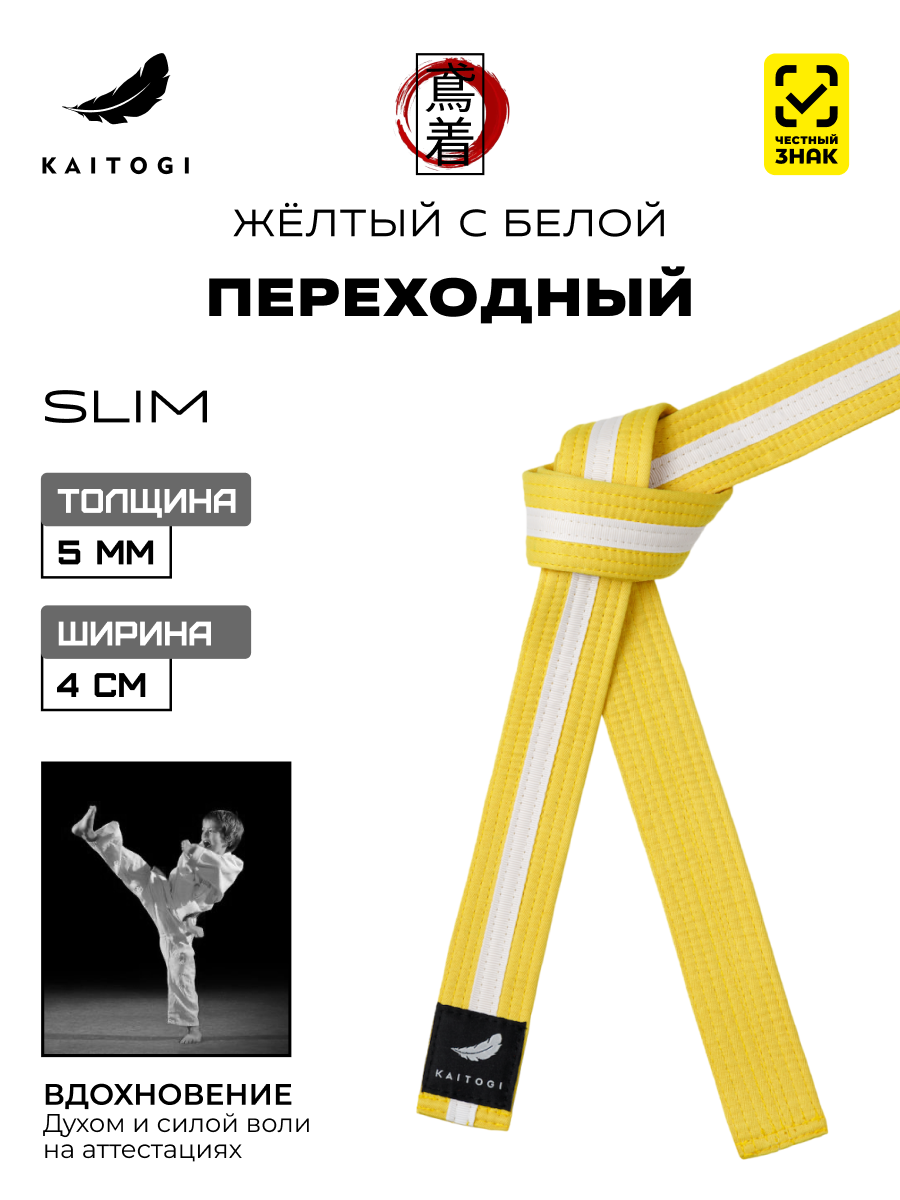 Пояс для кимоно универсальный желтый с белой