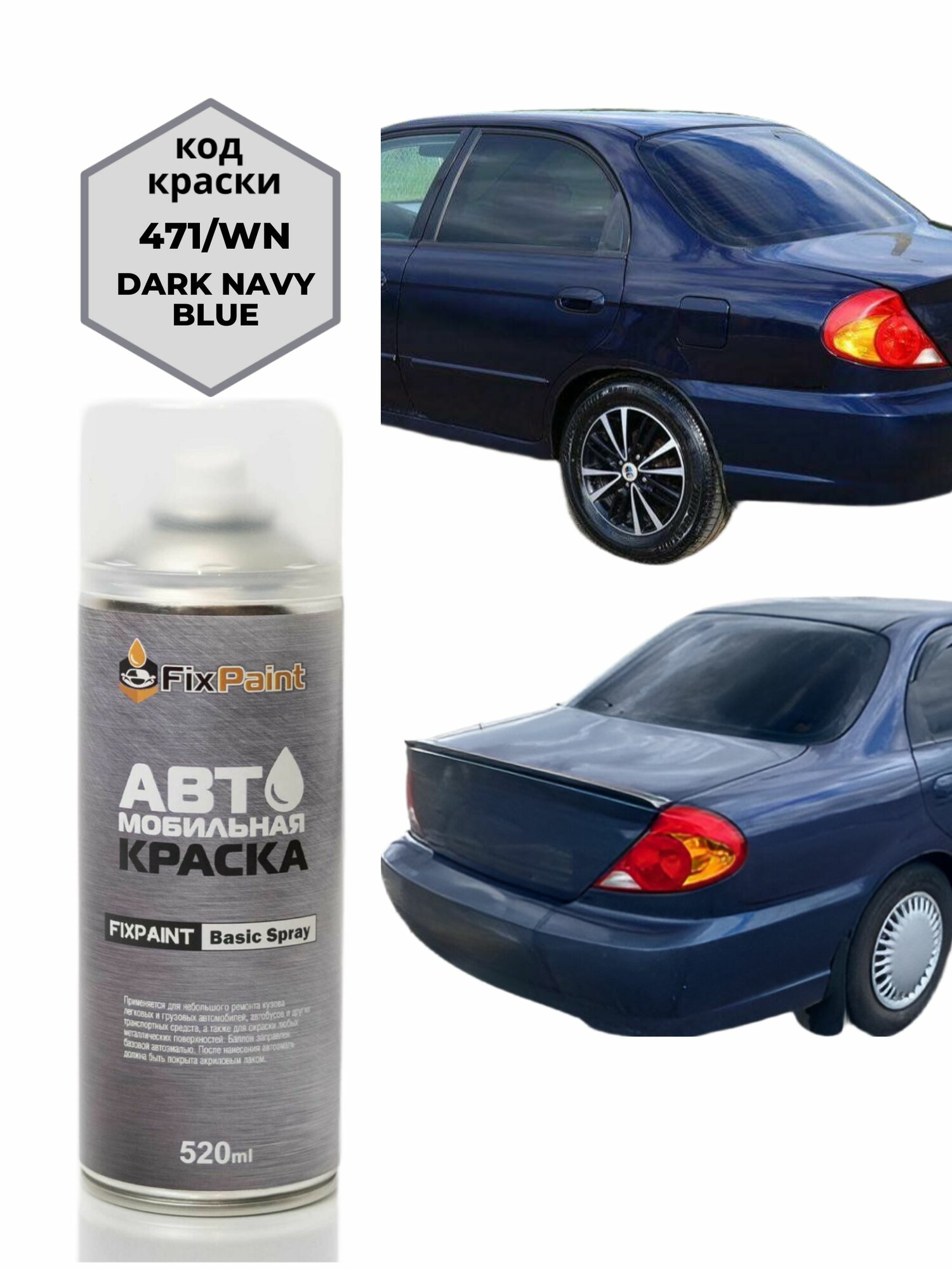 Краска KIA SPECTRA, код WN, темно -синий, автомобильная эмаль FixPaint Spray в аэрозольном баллончике 520 мл