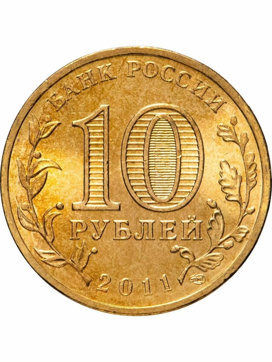 10 рублей 2011, Елец. — фото 1