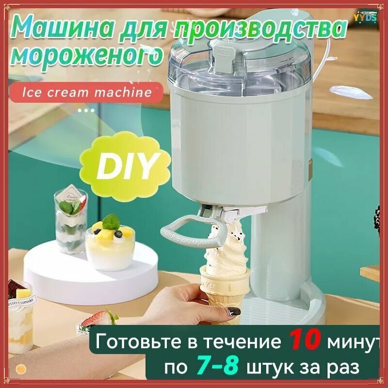 Небольшая автоматическая машина для приготовления домашнего мороженого /приготовьте от 7 до 8 рожков за 10 минут