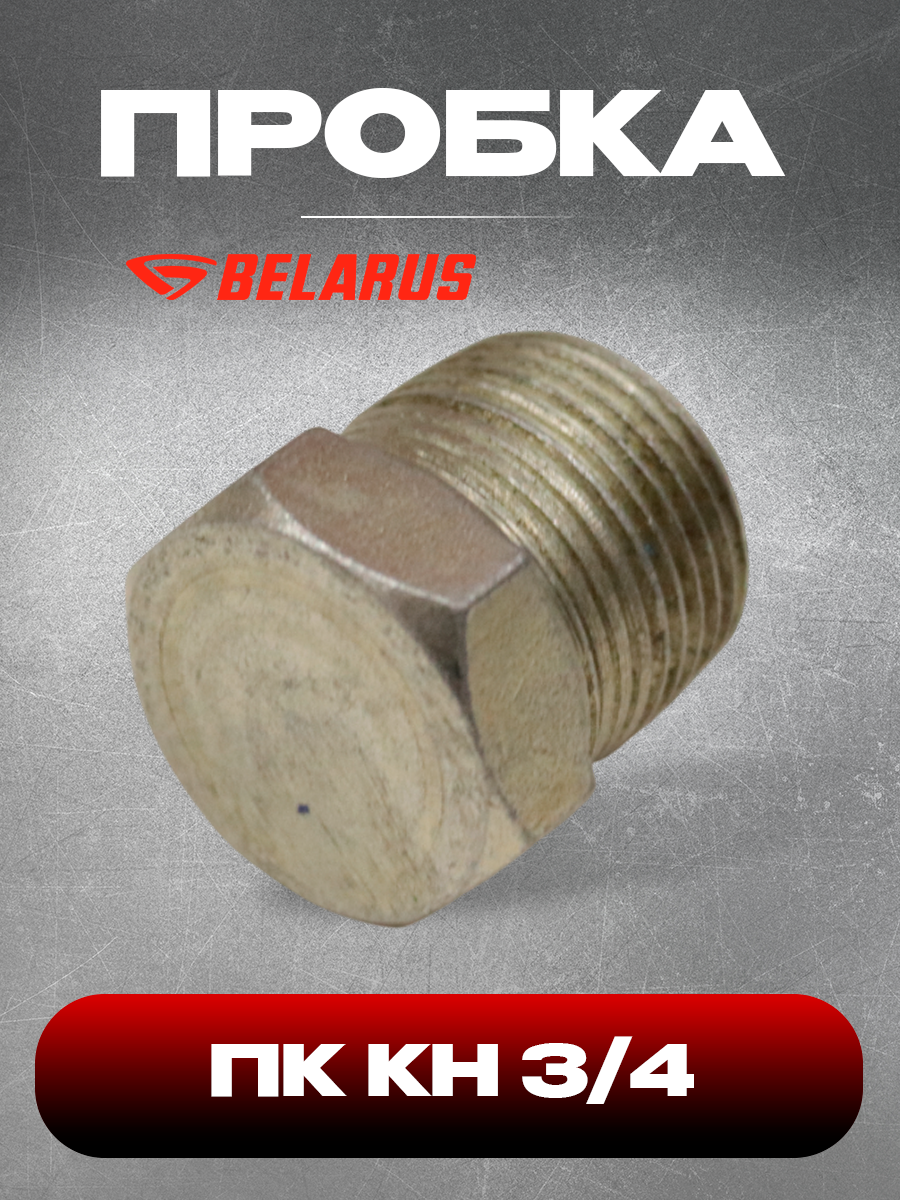 Пробка ПК КГ 3/4" (РУП МТЗ) для тракторов МТЗ-80, МТЗ-82
