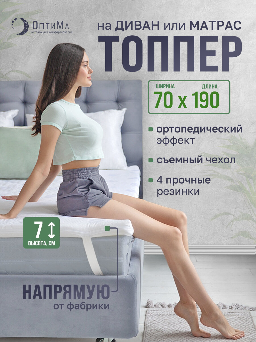 Топпер матрас 70х190 см, ОптиМа, Беспружинный, высота 7 см, Съемный чехол